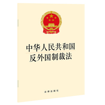中华人民共和国反外国制裁法