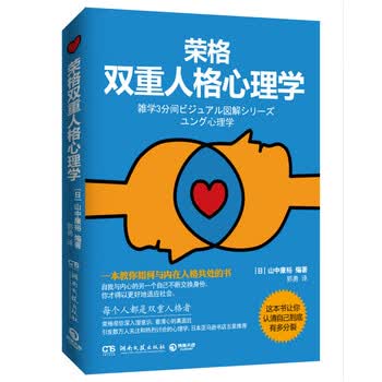荣格双重人格心理学[日]山中康裕 郭勇