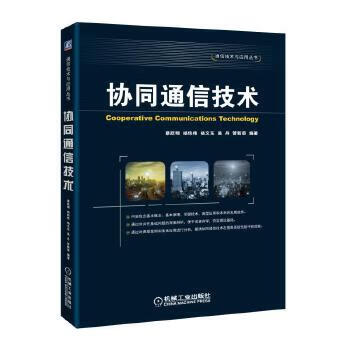 包邮 协同通信技术 蔡跃明 机械工业出版社