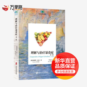 理解与治疗暴食症 第2版