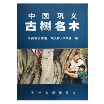 中国巩义古树名木 9787534820375