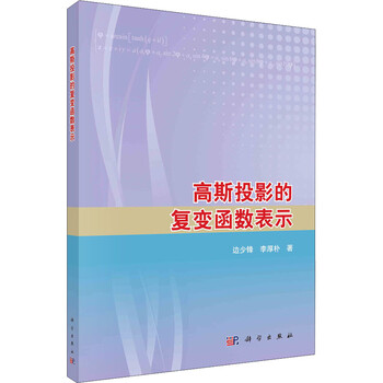 高斯投影的复变函数表示 图书