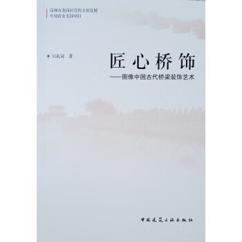 匠心桥饰—图像中国古代桥梁装饰艺术