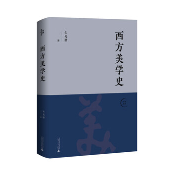 西方美学史 朱光潜