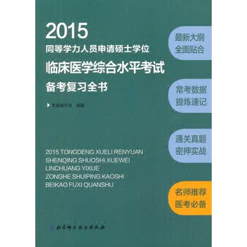 2015同等学力人员申请硕士学位临床医学综合水平考试备考复习全书