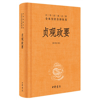 贞观政要（中华经典名著全本全注全译丛书/三全本）