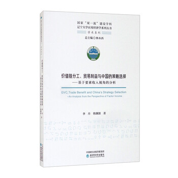 价值链分工、贸易利益与中国的策略选择-基于要素收入视角的分析