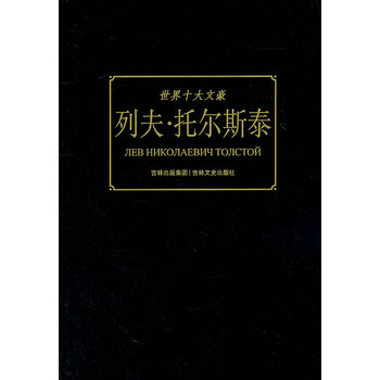 世界十大文豪  列夫 托尔斯泰