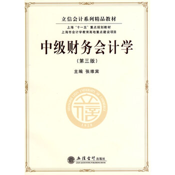 中级财务会计学