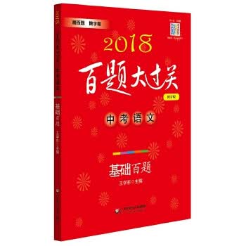2018百题大过关-中考语文-基础百题