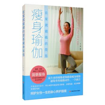 [正版图书]在家就能做的简易瘦身瑜伽