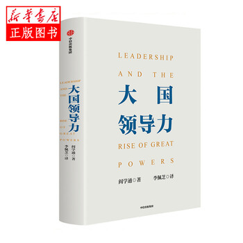大国领导力  新华书店正版图书