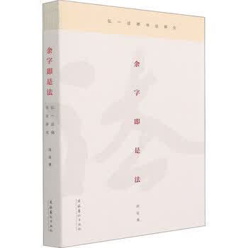 余字即是法 弘一法师书法研究