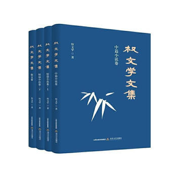 包邮：权文学文集社会科学  图书
