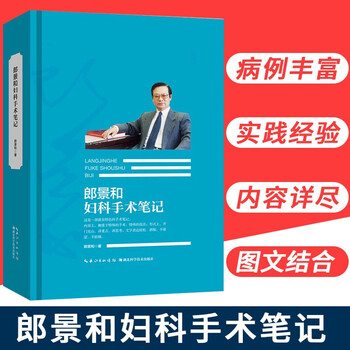 郎景和妇科手术笔记 郎景和著 湖北科学技术出版社 妇科手术手术学图谱书籍 妇产科学医学书籍 k