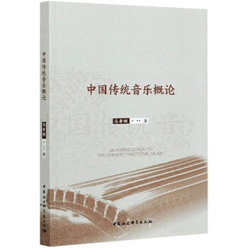中国传统音乐概论 马希刚  书籍