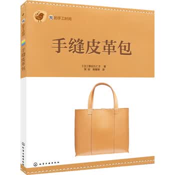我的手工时间--手缝皮革包
