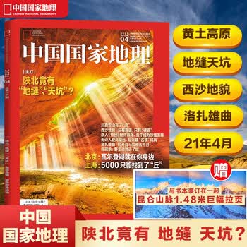 中国国家地理杂志2021年4月第4期 陕北竟有地缝天坑 黄土高原 人文地理知识科普旅游百科期刊图书籍