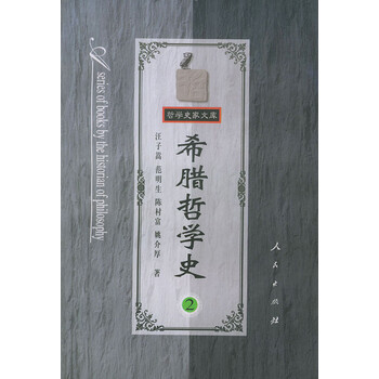 [正版图书] 希腊哲学史(2) 汪子嵩 人民出版社 9787010012544