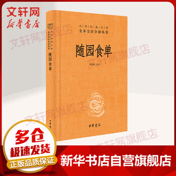 随园食单 中华书局三全本 中华经典名著全本全注全译丛书