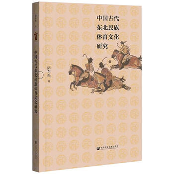 中国古代东北民族体育文化研究