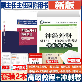 神经外科学高级教程2022神经外科学副主任医师职称考试教材主任正高副高晋升题库习题集进阶指导书模拟题历年真题资料用书