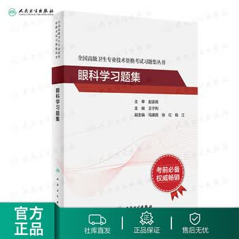 全国卫生技术资格考试习题集丛书——眼科学习题集  王宁利主编  人民卫生出版社