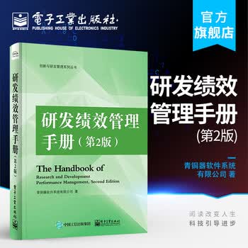研发绩效管理手册（第2版）