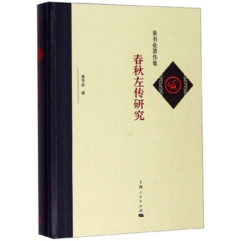 春秋左传研究(精)/童书业著作集