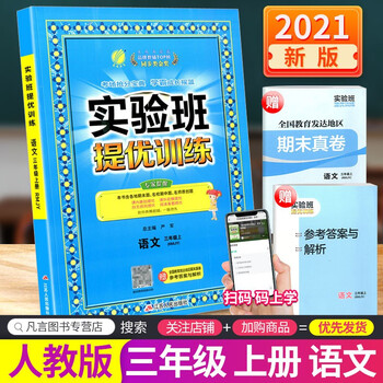 实验班提优训练三年级上册语文人教版英语数学北师大版外研版小学生同步训练题教材单元配套练习册课时作业本 语文人教版