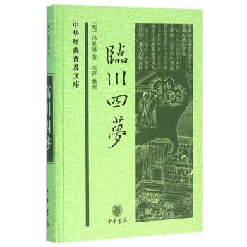 临川四梦【正版图书】