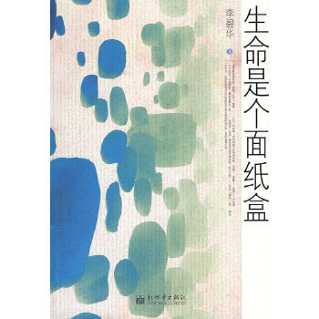 生命是个面纸盒【正版图书】