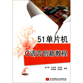 51单片机C语言创新教程(附光盘)