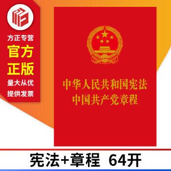 中华人民共和国宪法中国共产党章程
