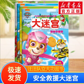 汪汪队立大功图书 儿童安全漫画绘本 安全救援大迷宫 全套4册