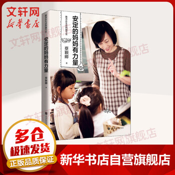 教养在生活的细节里 安定的妈妈有力量
