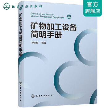 矿物加工设备简明手册