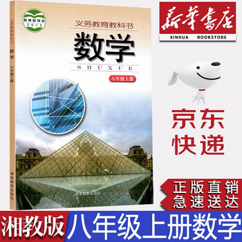 【新华书店正版】湖南初中湘教版八年级上册数学教材课本湘教版8年级上册数学书8八年级上册数学课本初二数学上册湖南教育出版社
