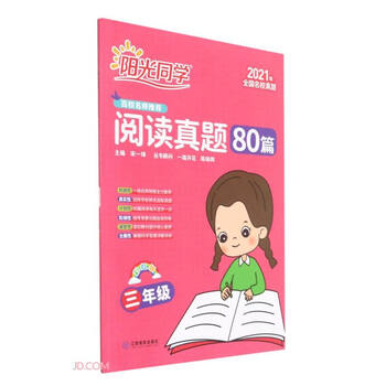 阳光同学百校名师推荐阅读真题80篇(3年级彩虹版2021年全国名校真题)