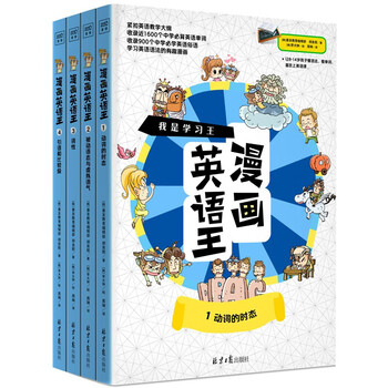 我是学习王系列：漫画英语王(全4册)