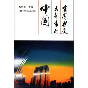 中国大都市的空间扩展
