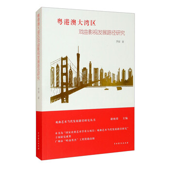 粤港澳大湾区戏曲影视发展路径研究