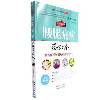 腰腿痛病药方大全