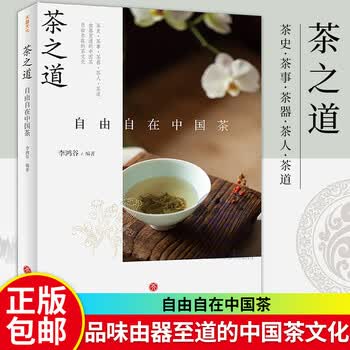 茶之道 : 自由自在中国茶 《三联生活周刊》携手国内外茶文化专家、从业者畅谈中国茶文化 书籍