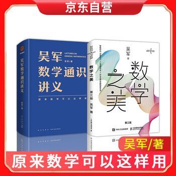数学之美 第三版+吴军数学通识讲义
