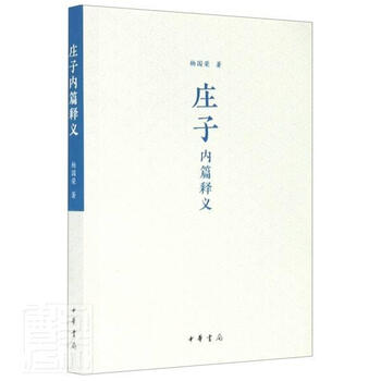 庄子内篇释义装）杨国荣中华书局9787101149319 哲学/宗教书籍