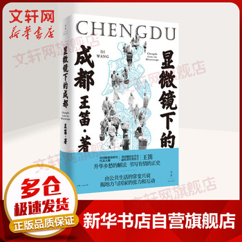 显微镜下的成都