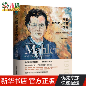 马勒和1910年的世界