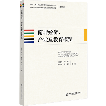 南非经济、产业及教育概览    王鸿凯 刘霞 柳岸敏 黄超 主编    社科文献