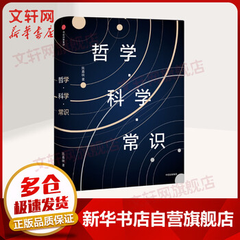 哲学·科学·常识